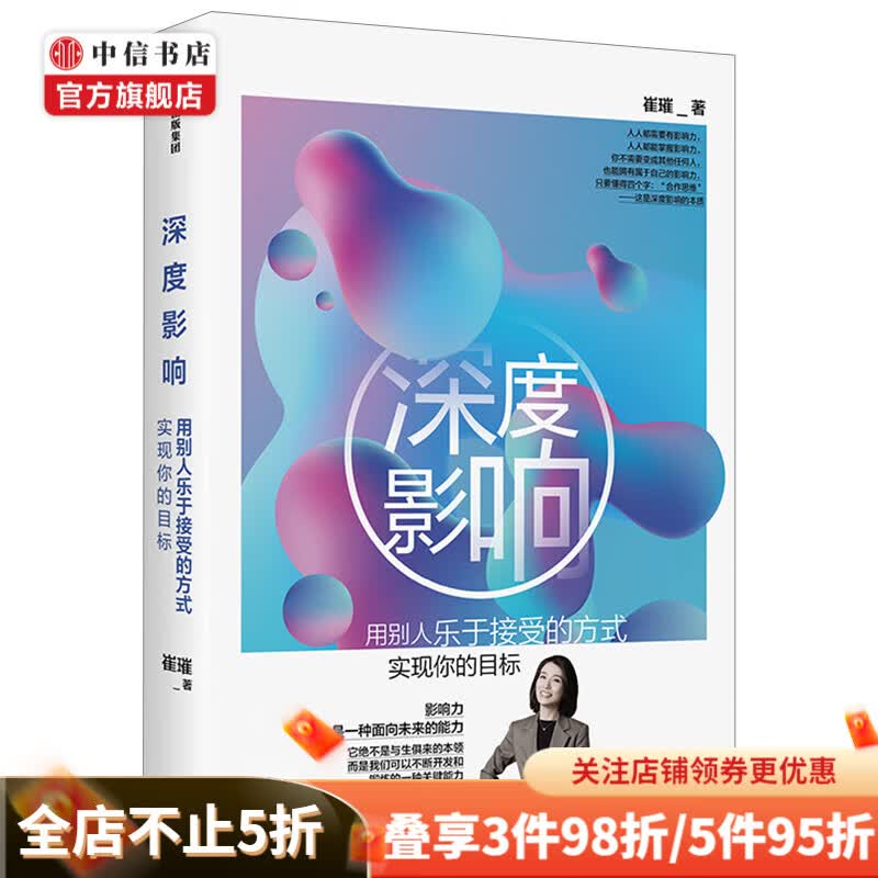 深度影响 崔璀著 做自己人生的CEO作者新作 个人影响力提升 女性成长 吴晓波 陈春花推荐 中信书店