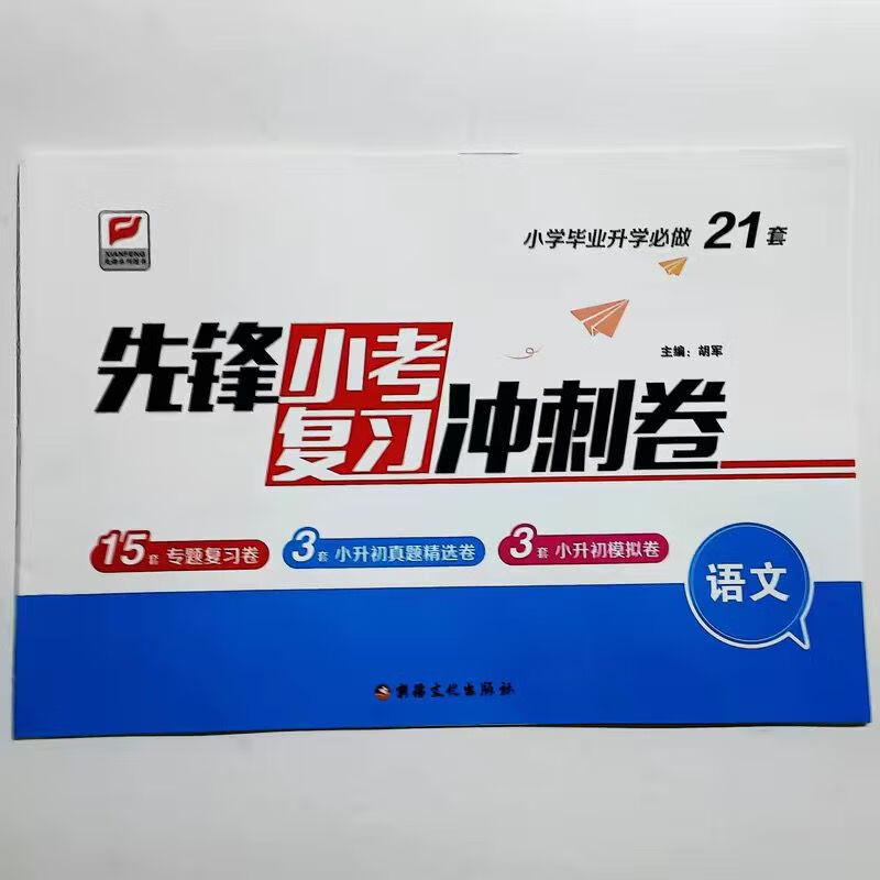 先锋复习冲刺卷/数学/新款 语文 全国通用