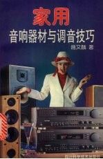 家用音响器材与调音技巧9787536432796四川科学技术出版社