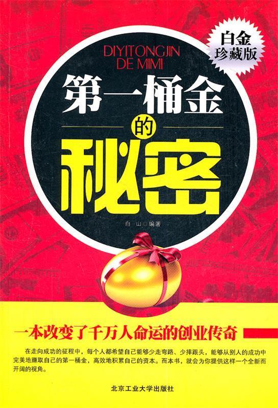 桶金的秘密