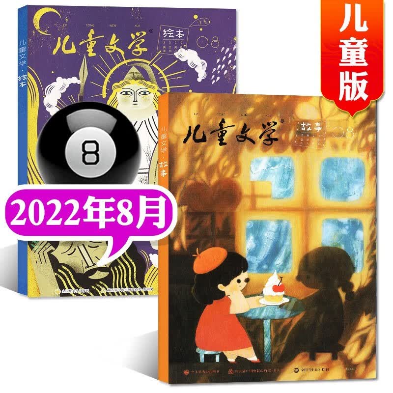 【包邮】儿童文学儿童版杂志2023年8月新【另有1-9月/全年订阅及现货打包可选】 绘本版+故事版小学生课外阅读作文素材非2022期刊 2022年8月【2本装】