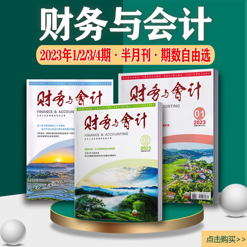 财务与会计杂志2023年1/2月第1-4期半月刊财会调查报告研究期刊 (4本)2023年第1/2/3/4期打包