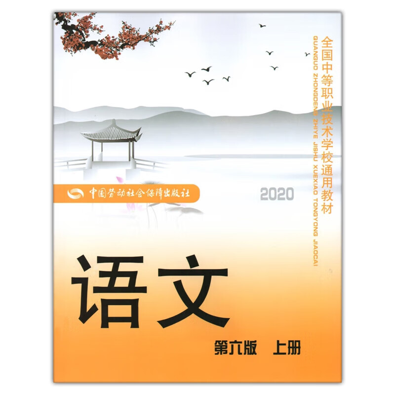 中职职高高一教材课本语文(第六版)上下册中国劳动社会保障出版社 语文上册书 高中通用