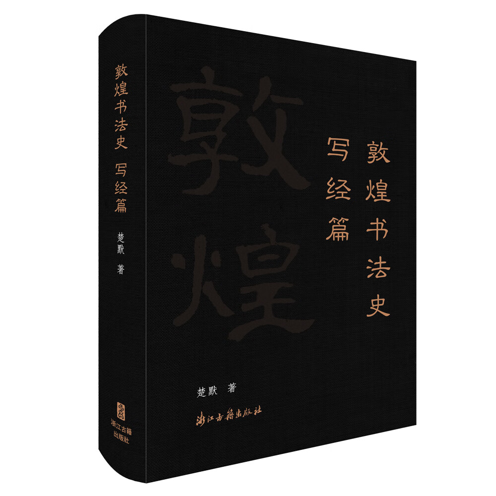 【书】敦煌书法史(写经篇)(精)  封面是布的