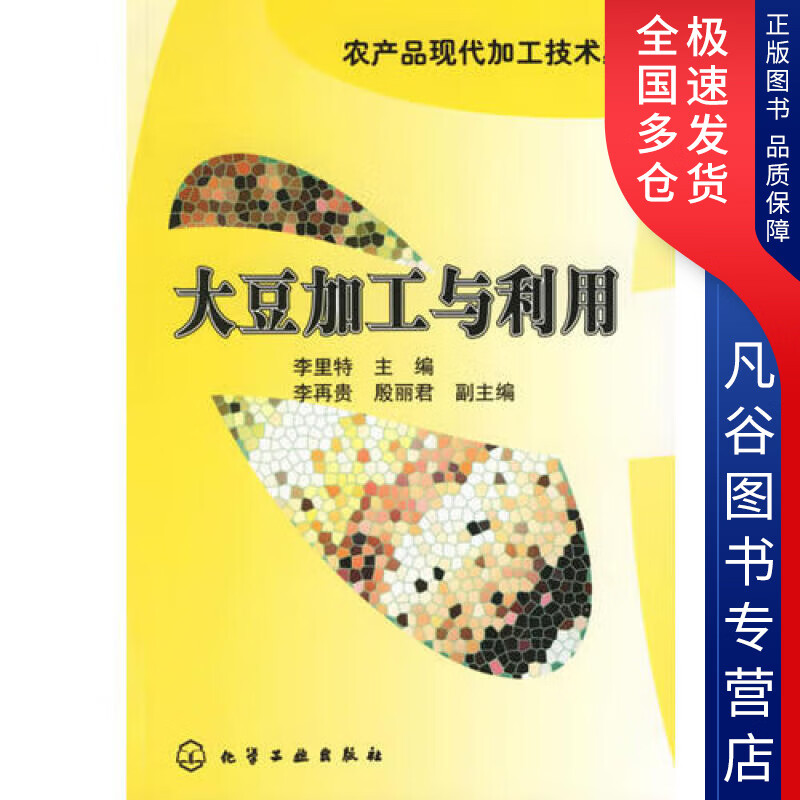 大豆加工与利用
