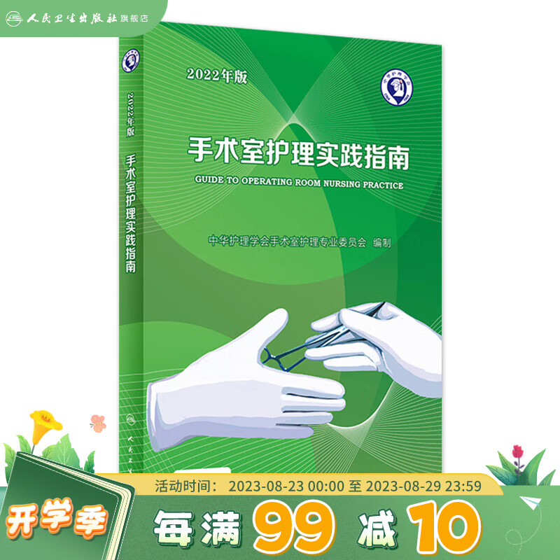 手术室护理实践指南2022年版 配增值服务 郭莉 人民卫生出版社