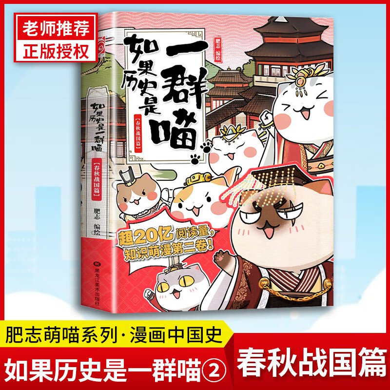 【现货速发】如果历史是一群喵全套11册肥志著1-11册小学生漫画书适合儿童看的历史故事书全集书籍假如历史是一只猫的书8910册12 如果历史是一群喵2【春秋战国篇】