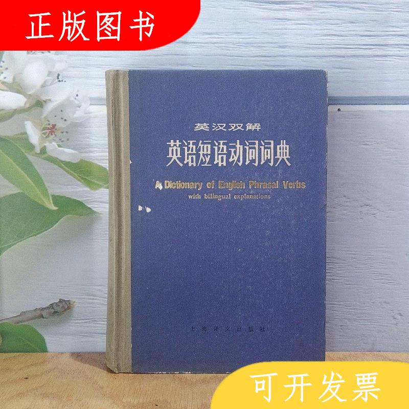 上海译文出版社[葛传英汉双解英语短语动词词典9787532710164