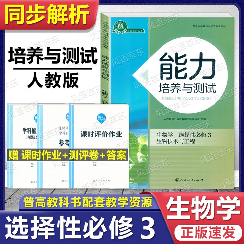2023用 人教版高中能力培养与测试 选择性必修第三册 练习题课堂练习 选择性必修 下 3 高二 高三 大练习册 含答案 人民教育出版社 生物学 选择性必修三 9787107358432