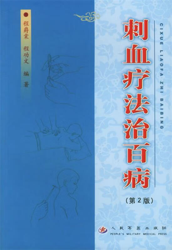 刺血疗法治百病 程爵棠,程功文 编著 人民军医出版社