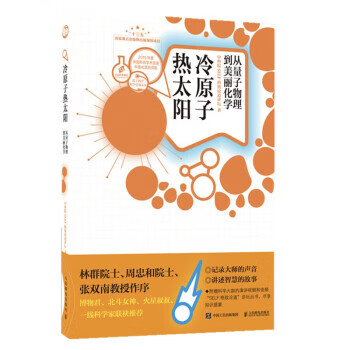 冷原子 热太阳 从量子物理到美丽化学