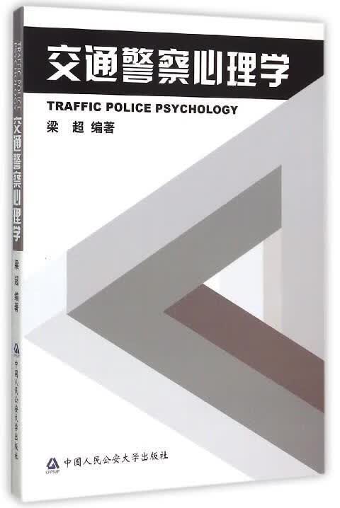 交通警察心理学 梁超