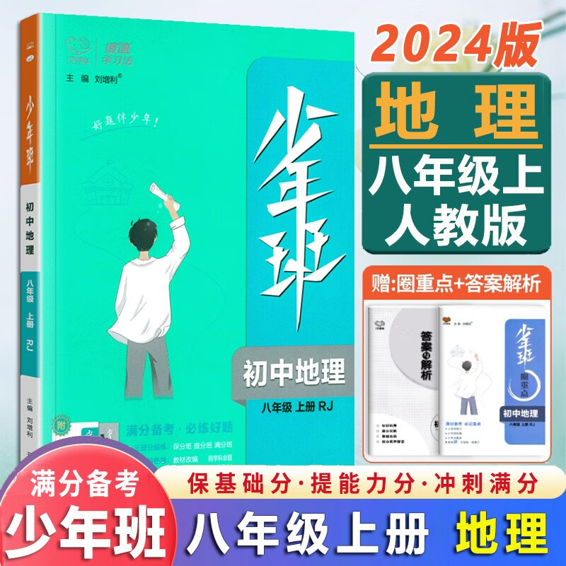 【自选】2024新版 少年班八年级上册下册语文数学物理英语人教版同步训练 初二8年级上下练习册提优课时练 八上 地理【人教版】