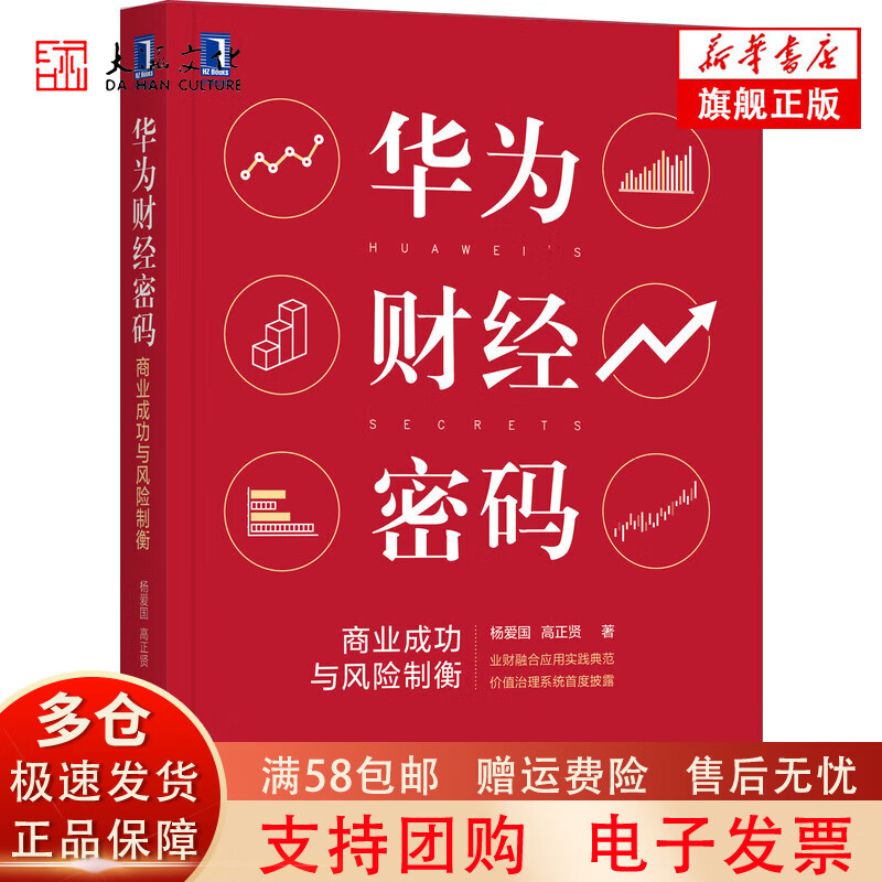 【现货】华为财经密码：商业成功与风险制衡