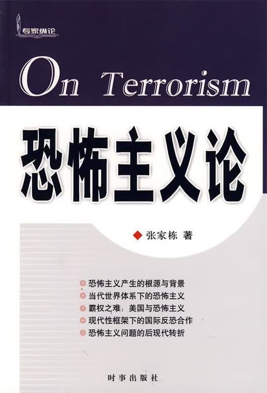 恐怖主义论 张家栋 著【书】