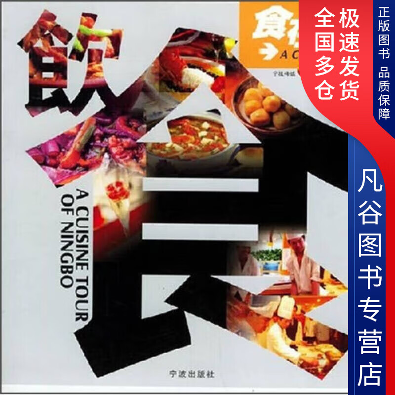【书】食在宁波