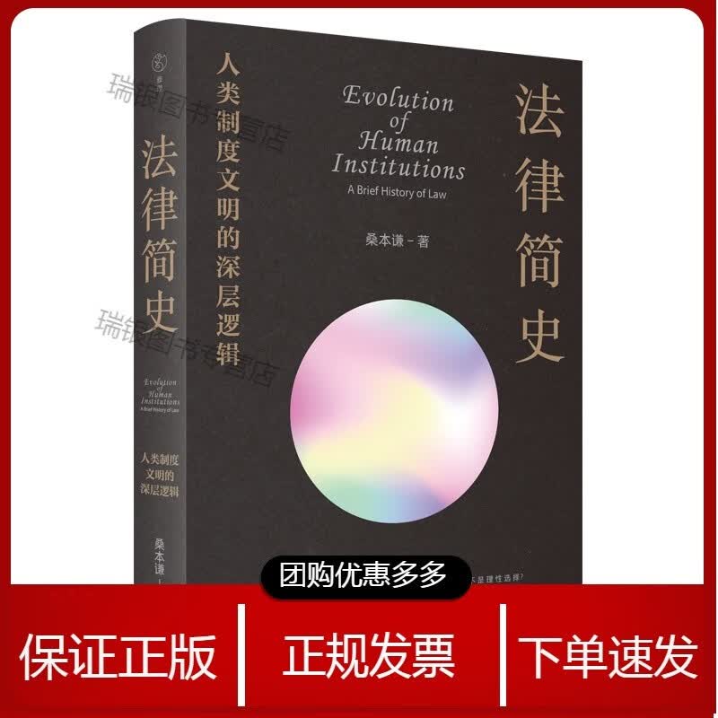 法律简史：人类制度文明的深层逻辑 10.19n