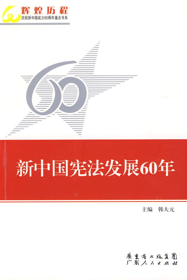 新中国宪法发展60年 韩大元主编【书】