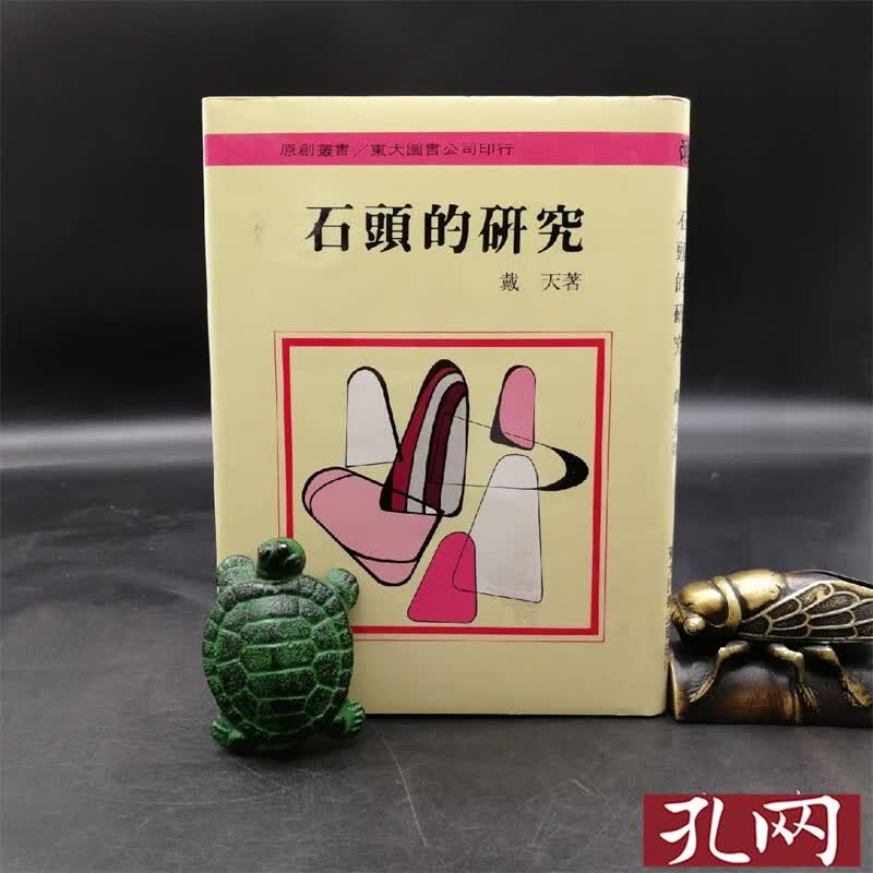 石頭的研究 精装 台湾东大版 戴天 港台原版