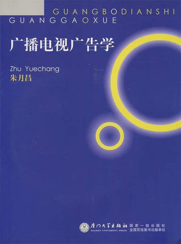 广播电视广告学 朱月昌著 厦门大学出版社