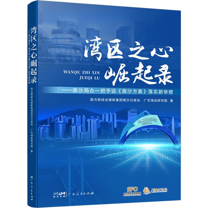 湾区之心崛起录——南沙局办一把手谈《南沙方案》落实新举措 图书