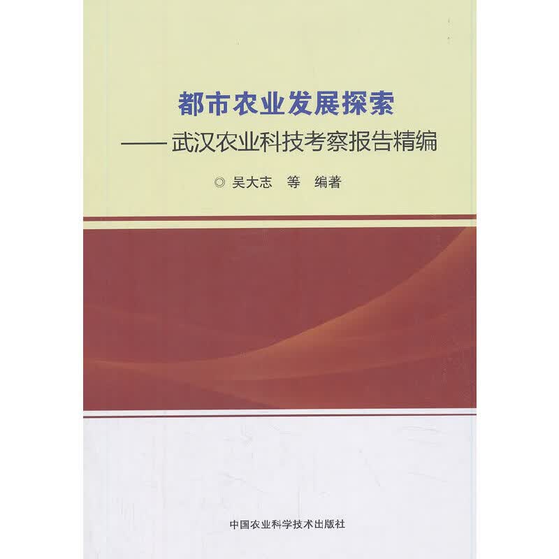 都市农业发展探索—武汉农业科技考察报告精编