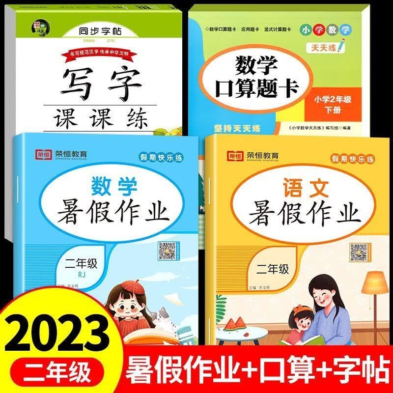 2023新版二年级下册暑假作业练习册全套二升三暑假衔接2升3年级小学生语文数学人教版下学期语数2023小学试卷假期天天练专项训练 【超值4册】语文+数学+口算+字帖