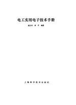 电工实用电子技术手册9787532331406上海科学技术出版社