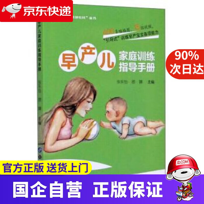 早产儿家庭训练指导手册 9787519274948