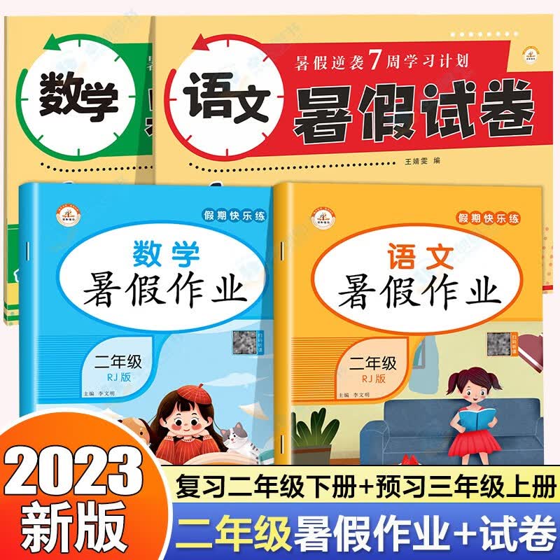 二年级下册暑假作业练习册全套二升三暑假衔接2升3年级小学生语文数学人教版下学期语数2023小学部编版试卷假期天天练专项训练暑期 【共4册】语数暑假作业+暑假试卷