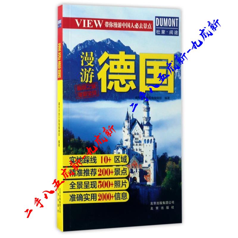 带你漫游中国人必去景点 漫游德国 藏羚羊旅行指南编辑部 编 北京出版社 9787200128840