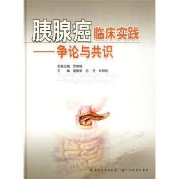 胰腺癌临床实践：争论与共识 罗荣城,谢德荣,马冬,林显敢 广东省出版集团，广东科技出版社 97875