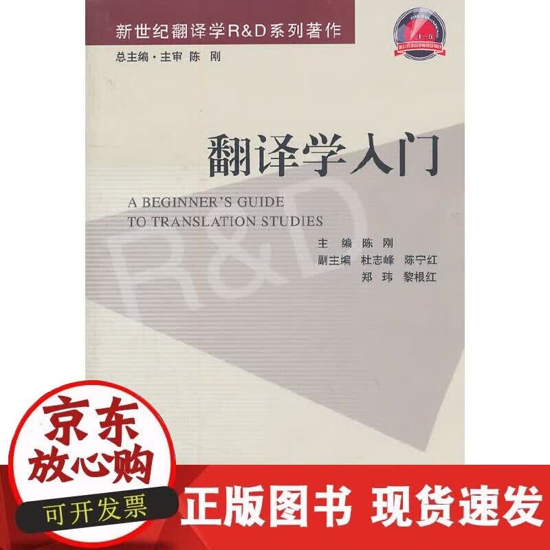 【现货】翻译学入门