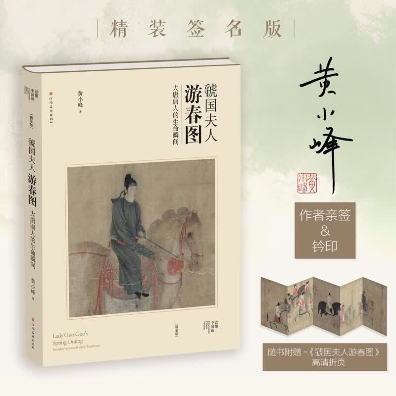 《虢国夫人游春图：大唐丽人的生命瞬间》 黄小峰著 虢国夫人游春图绘画及美术史中国画研究艺术理论爱好者学习研究读本 默认