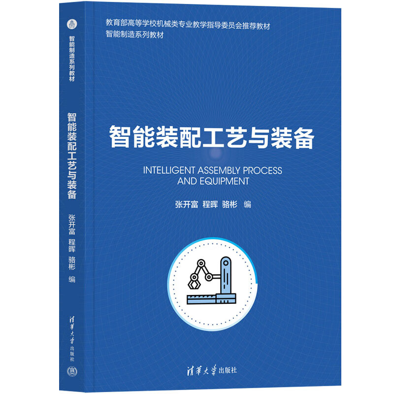 智能装配工艺与装备 张开富、程晖、骆彬 清华大学出版社