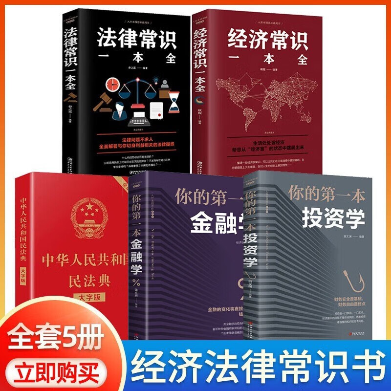 民法典版+法律常识一本全 中国民法典理解与适用大全全套及相关司法解释汇编法律书籍民法典注释本 民法典+法律常识一本全+经济常识+你的第一本投资学
