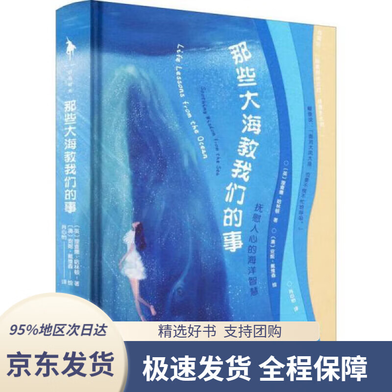 【 京东配送 支持团购】那些大海教我们的事