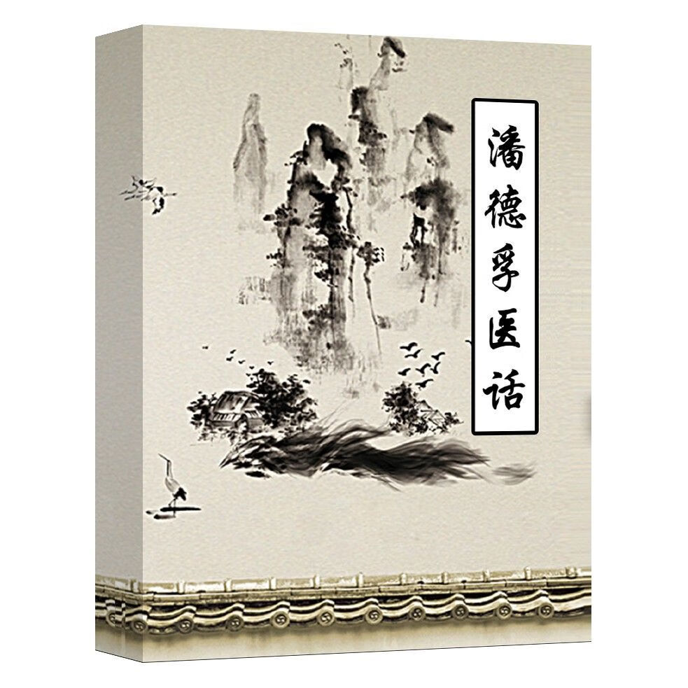 潘德孚医话 16开版