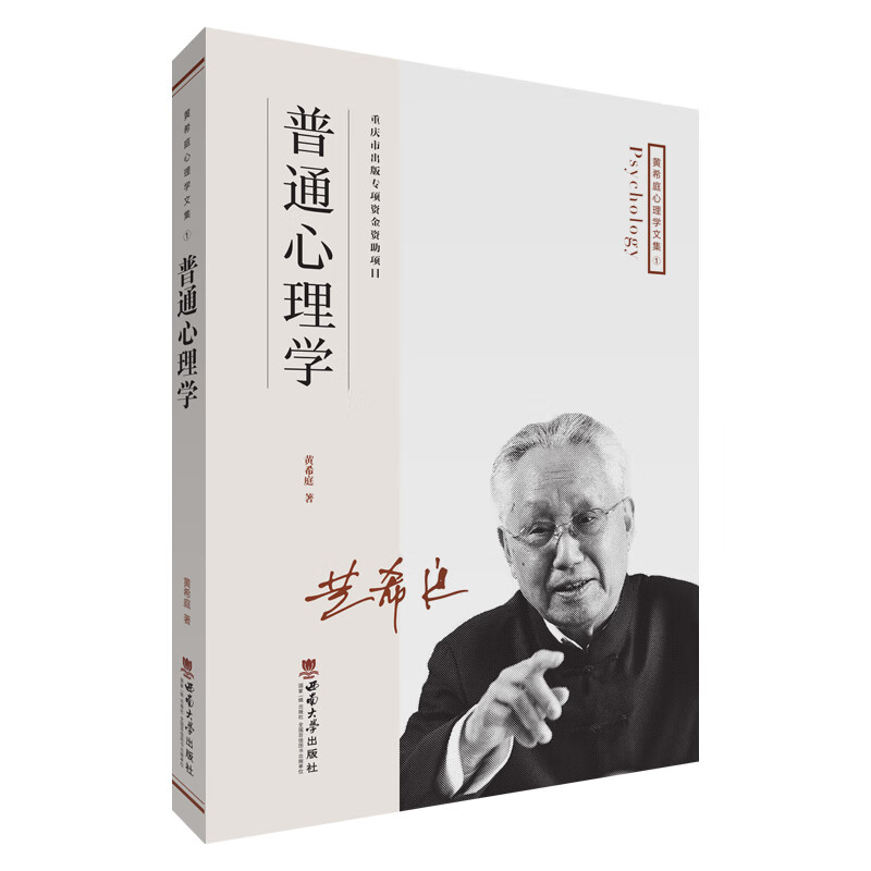 普通心理学 黄希庭