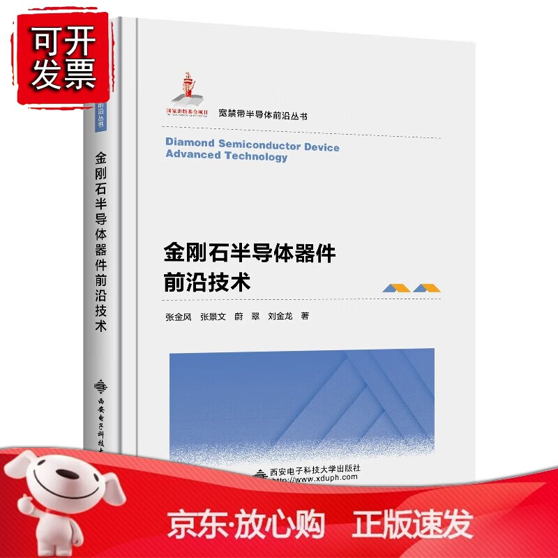 金刚石半导体器件前沿技术