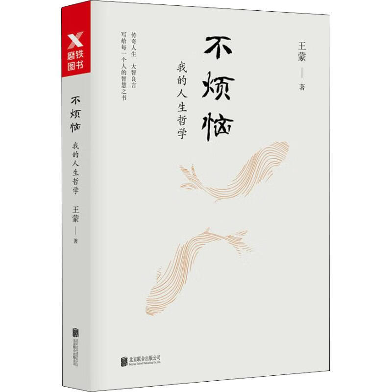 不烦恼 我的人生哲学 王蒙 著 散文