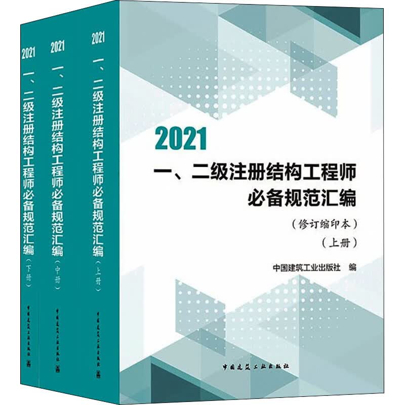 一、二级注册结构工程师必备规范汇编(修订缩印本) 2021(全3册) 图书