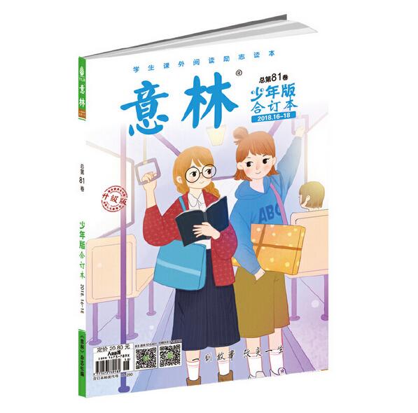 意林（总第81卷 少年版 合订本2018.16-18）