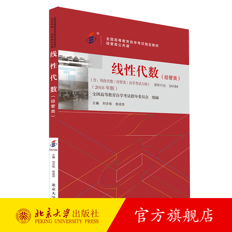 备考2023自考教材 课程代码04184 线性代数经管类自学考试学习读本2018年版 高等教育考试教材自考本科公共课 北京大学旗舰店