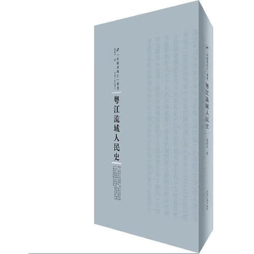 【书】粤江流域人民史