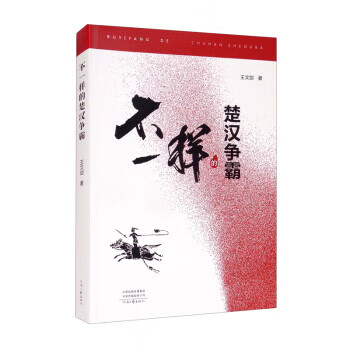 不一样的楚汉争霸 王文剑 著 河南文艺出版社
