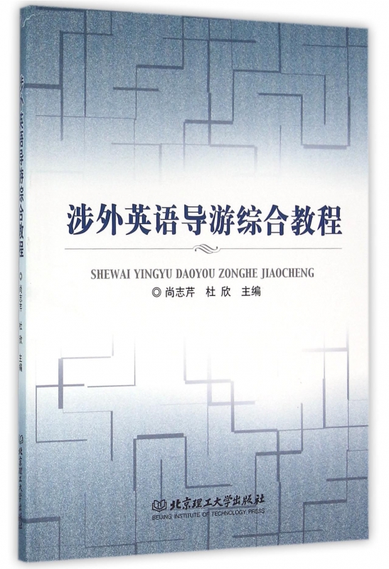 涉外英语导游综合教程