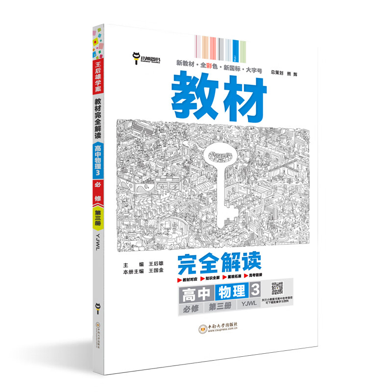 王后雄学案教材完全解读 高中物理3必修第三册 配粤教版 王后雄2024版高二物理配套新教材 高二
