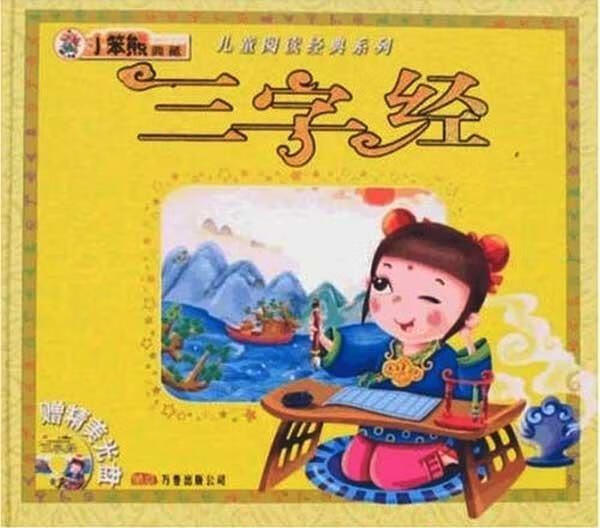 三字经