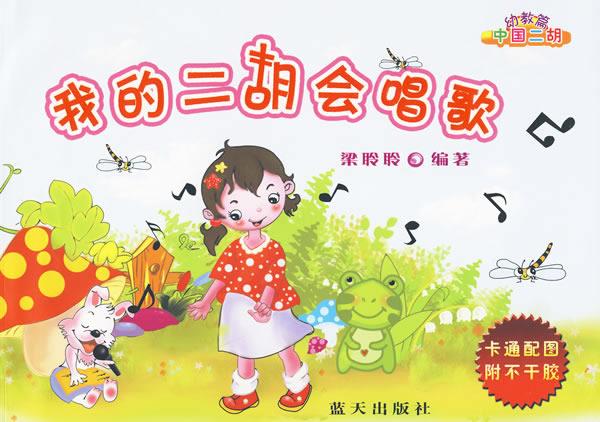 我的二胡会唱歌 梁聆聆 编著【书】